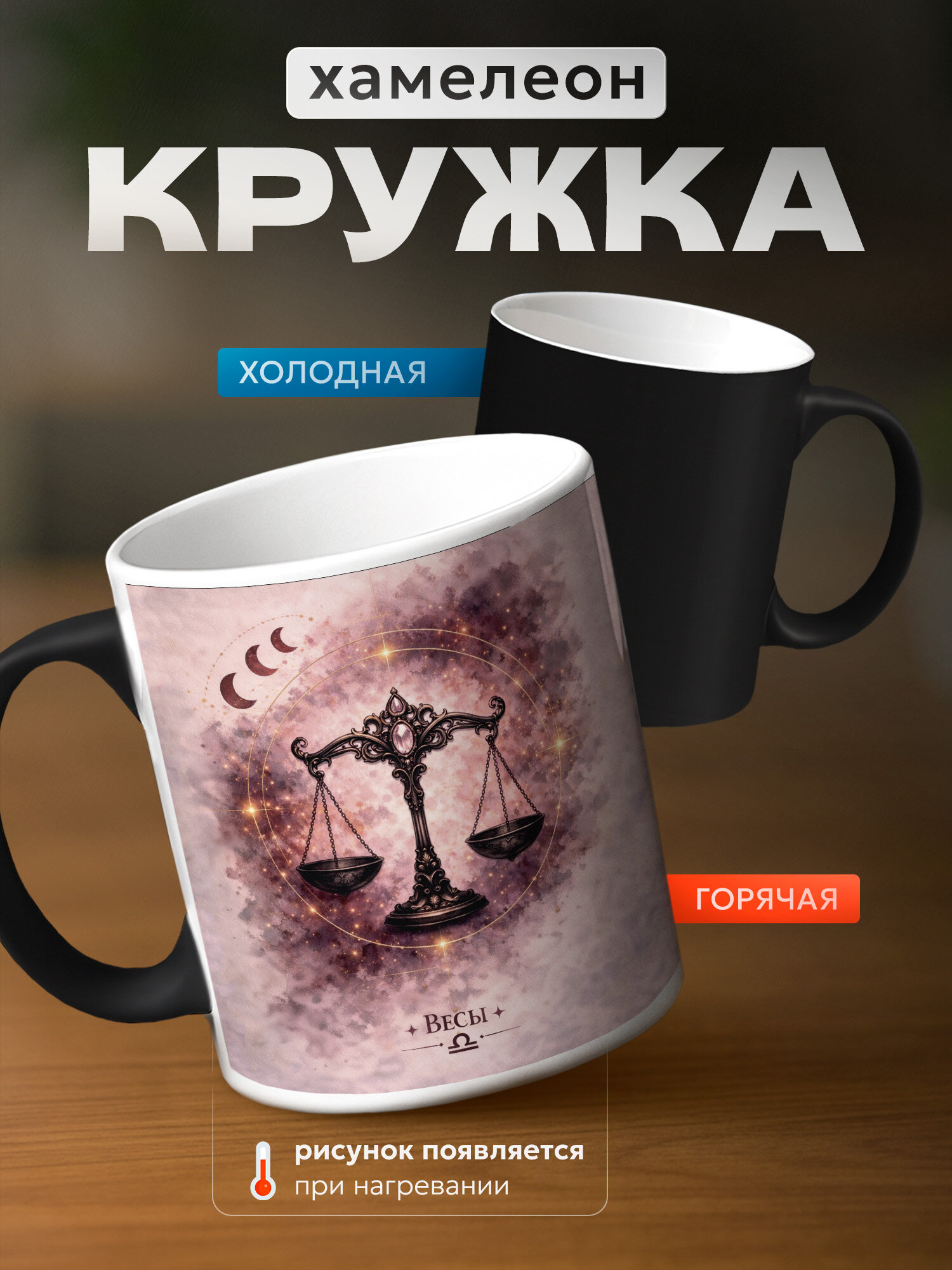 Кружка хамелеон знаки зодиака весы