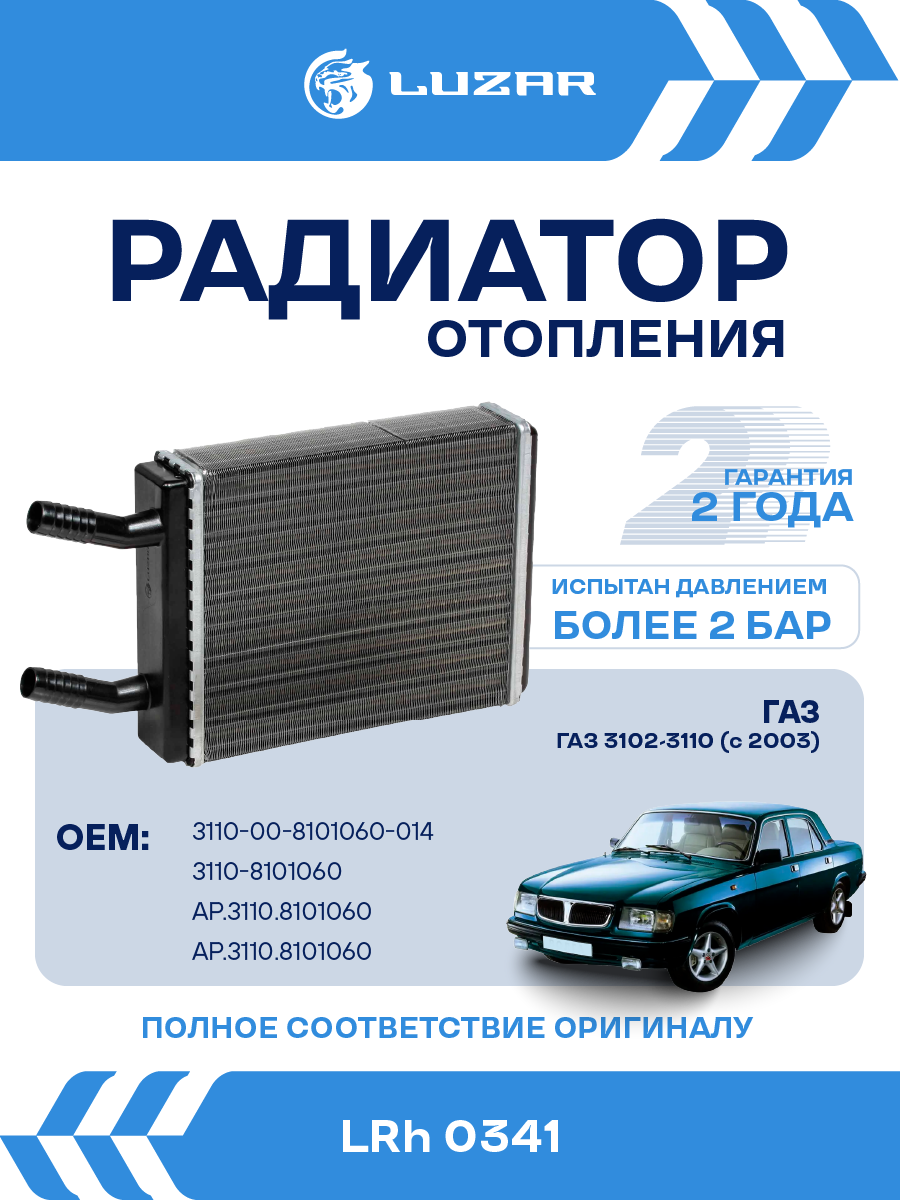 Радиатор отопителя для а/м ГАЗ 3102-3110 (с 2003, 18мм, алюм.) LRh 0341 LUZAR