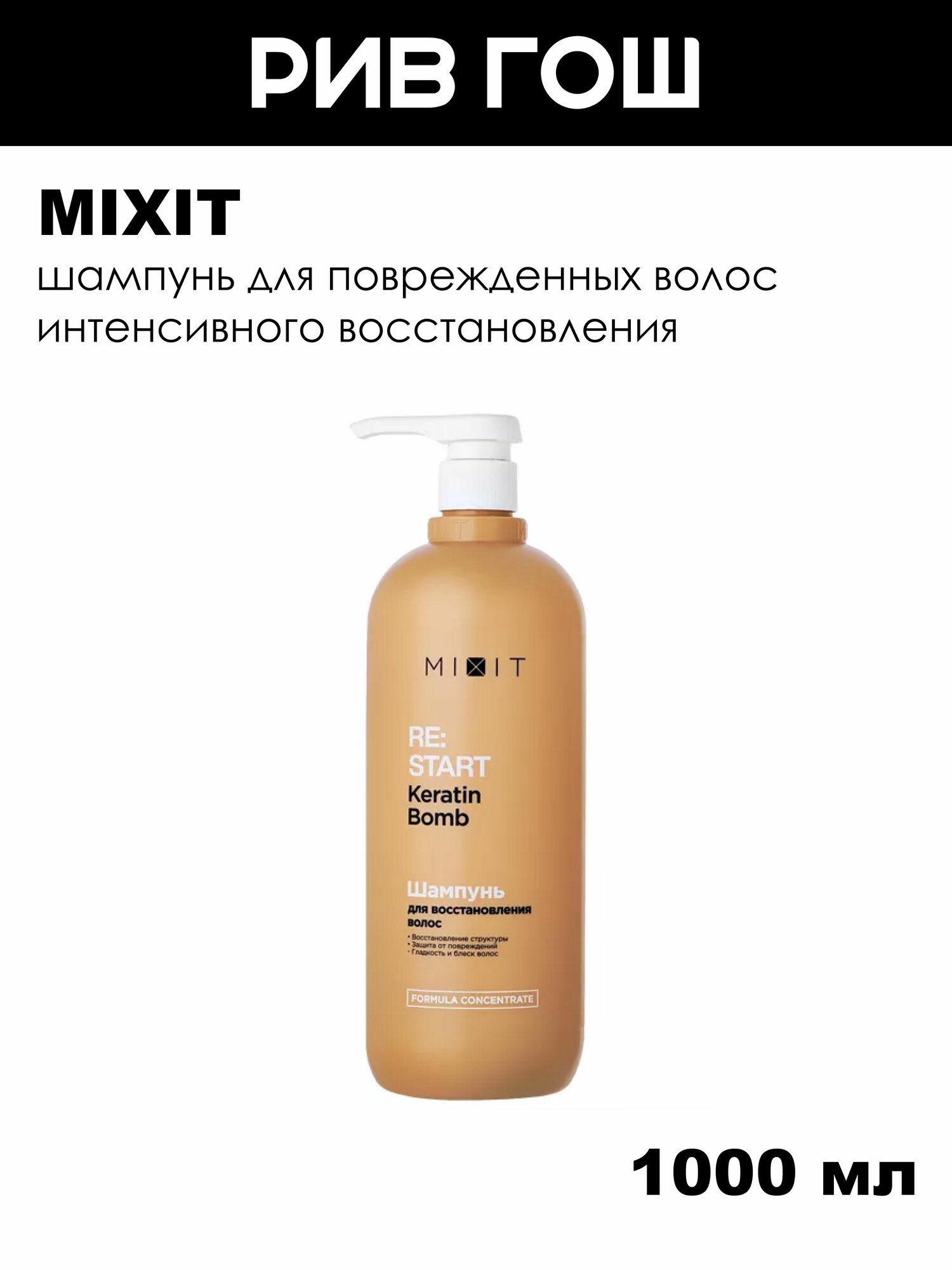 MIXIT Шампунь для поврежденных волос интенсивного восстановления, 1000 мл