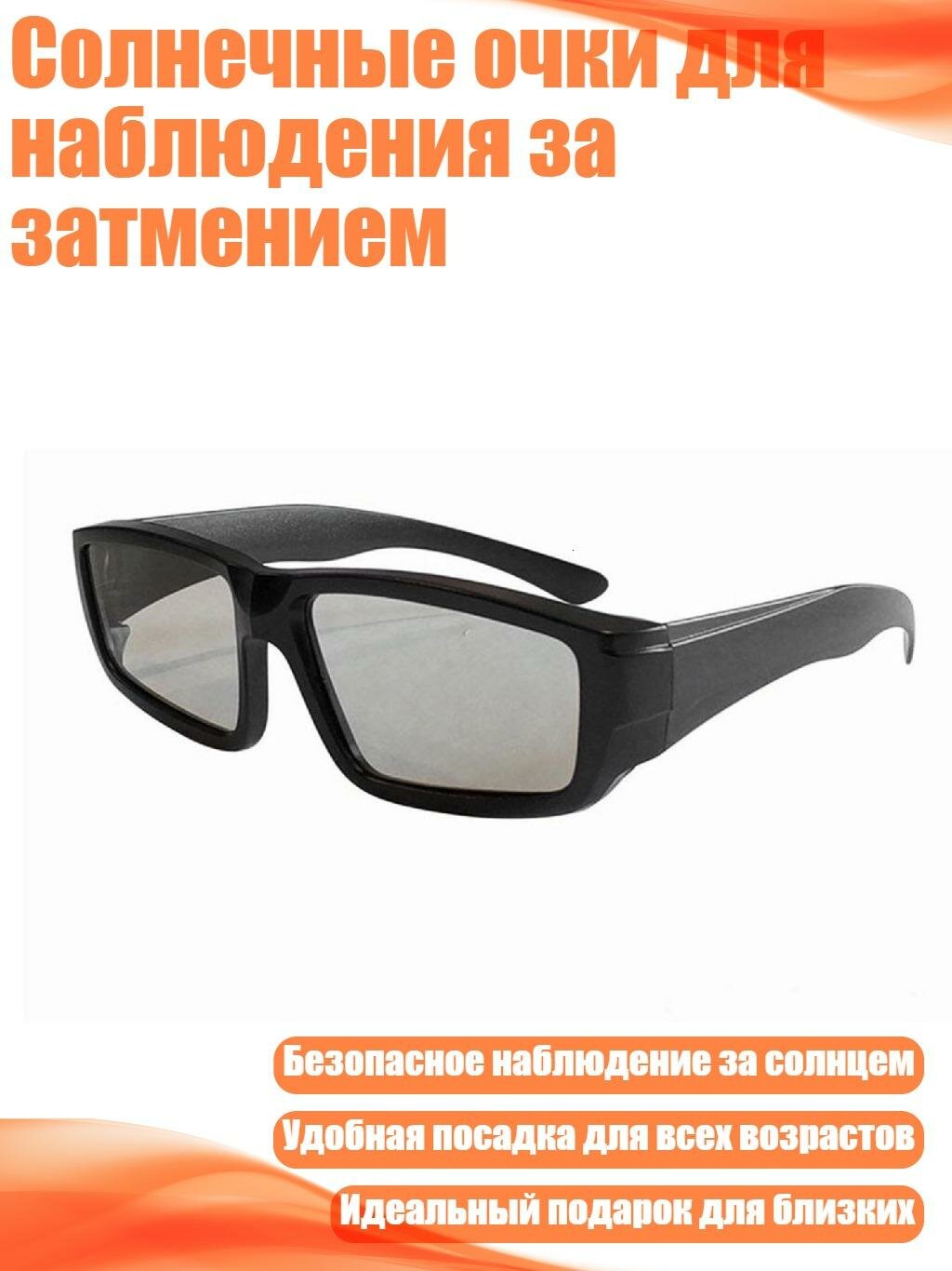 Солнечные очки для наблюдения за затмением, Черный