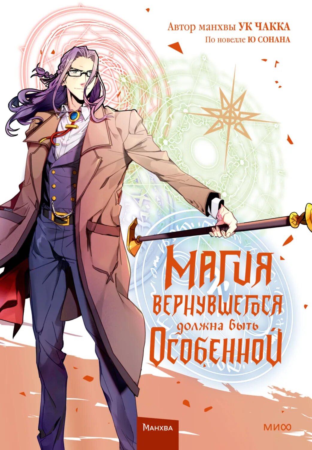 Магия вернувшегося должна быть особенной. Том 5 [Цифровая книга]