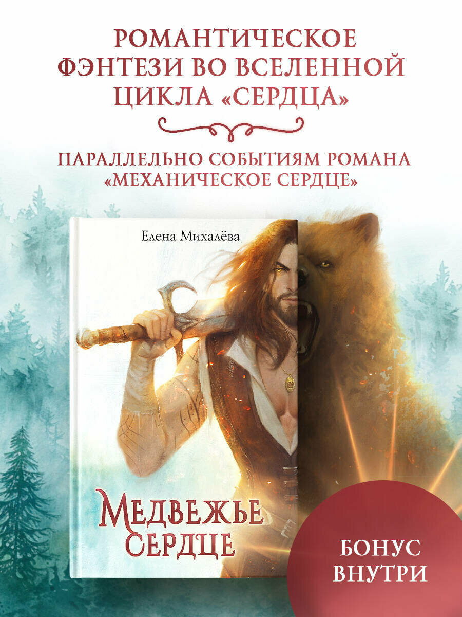 Медвежье сердце Елена Михалёва книга от издательства АСТ Фэнтези: романтика
