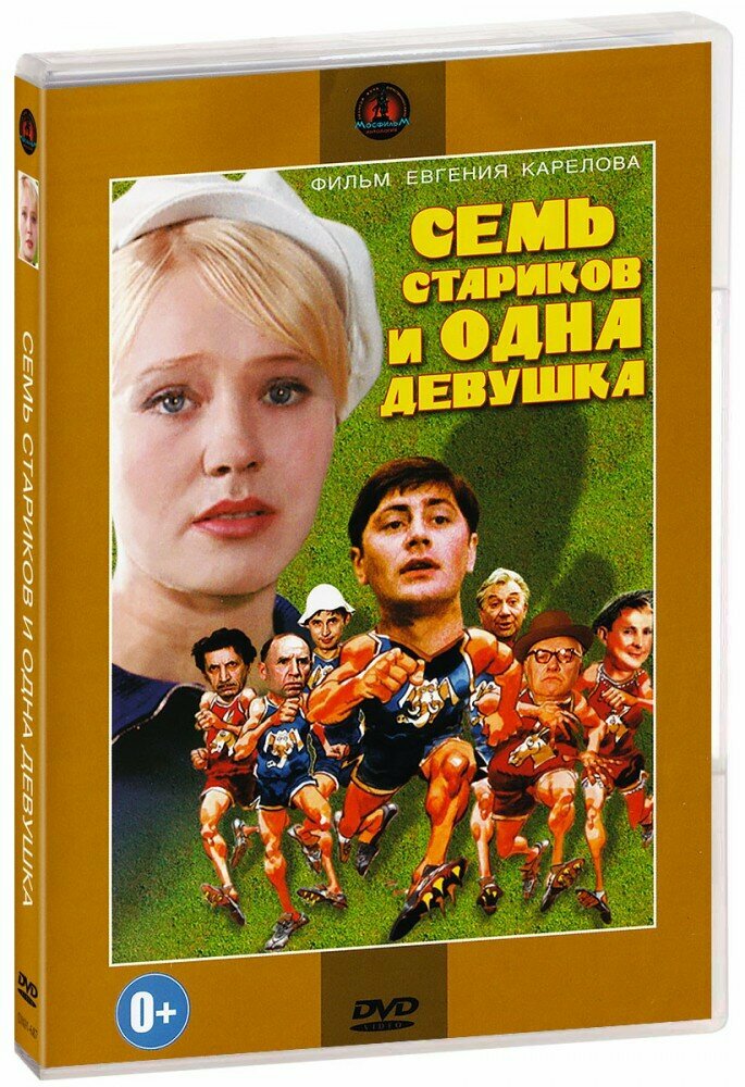 Семь стариков и одна девушка (DVD) (ДВД диск, DVD Box, СССР)