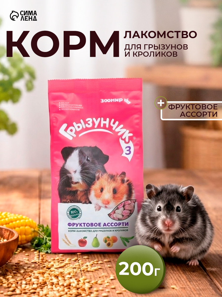 Корм-лакомство "Зоомир Грызунчик 3" для грызунов и кроликов, фруктовое ассорти, 200 г