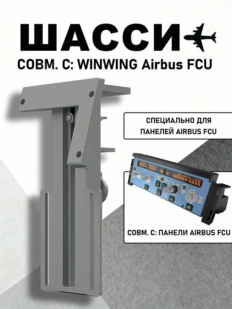 WINWING Airbus FCU Кронштейн, Кронштейн для крепления панели(совместим с Airbus панели FCU), Кронштейн для крепления панели Flight Simulator