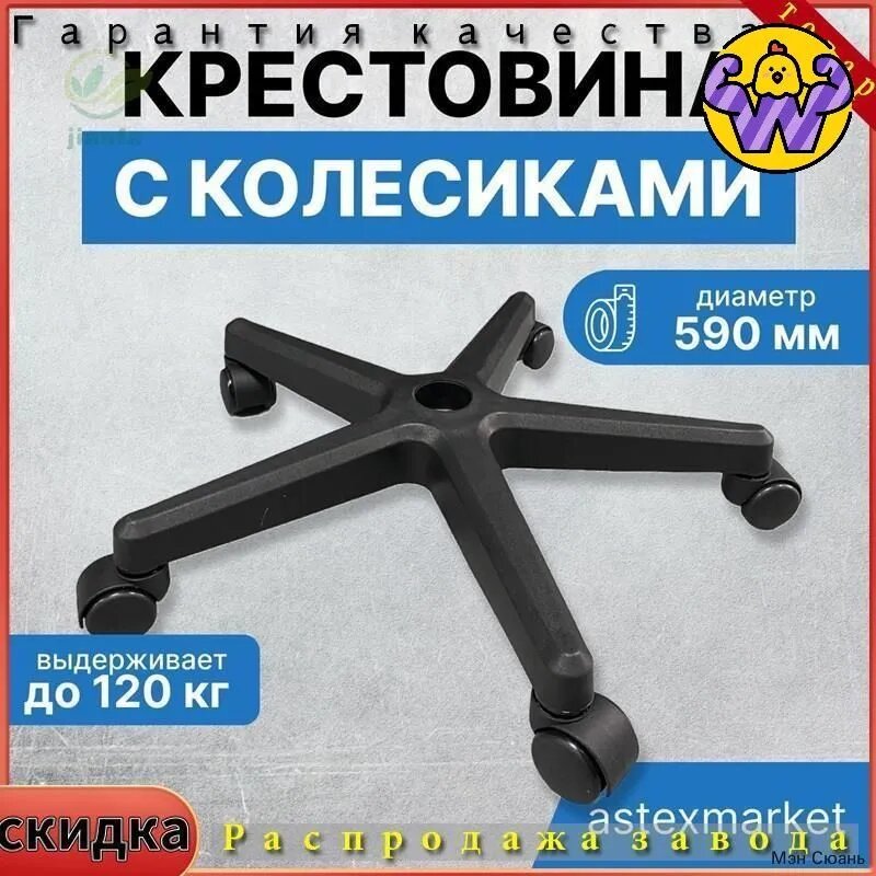 Крестовина для офисного кресла с колесиками, черная, пластик, диаметр 590 мм