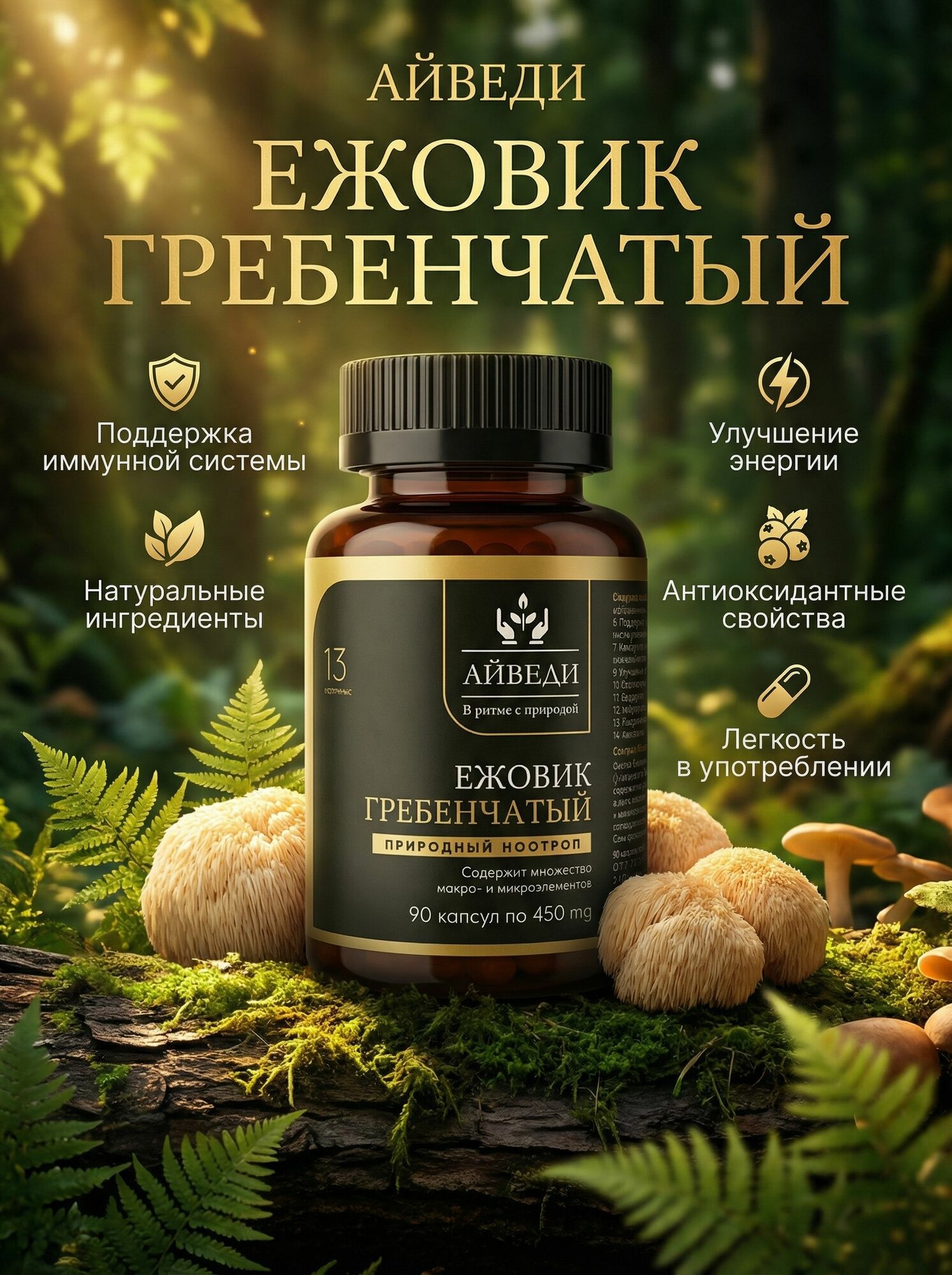 Ежовик гребенчатый в капсулах "Айведи" 90 капсул по 450мг