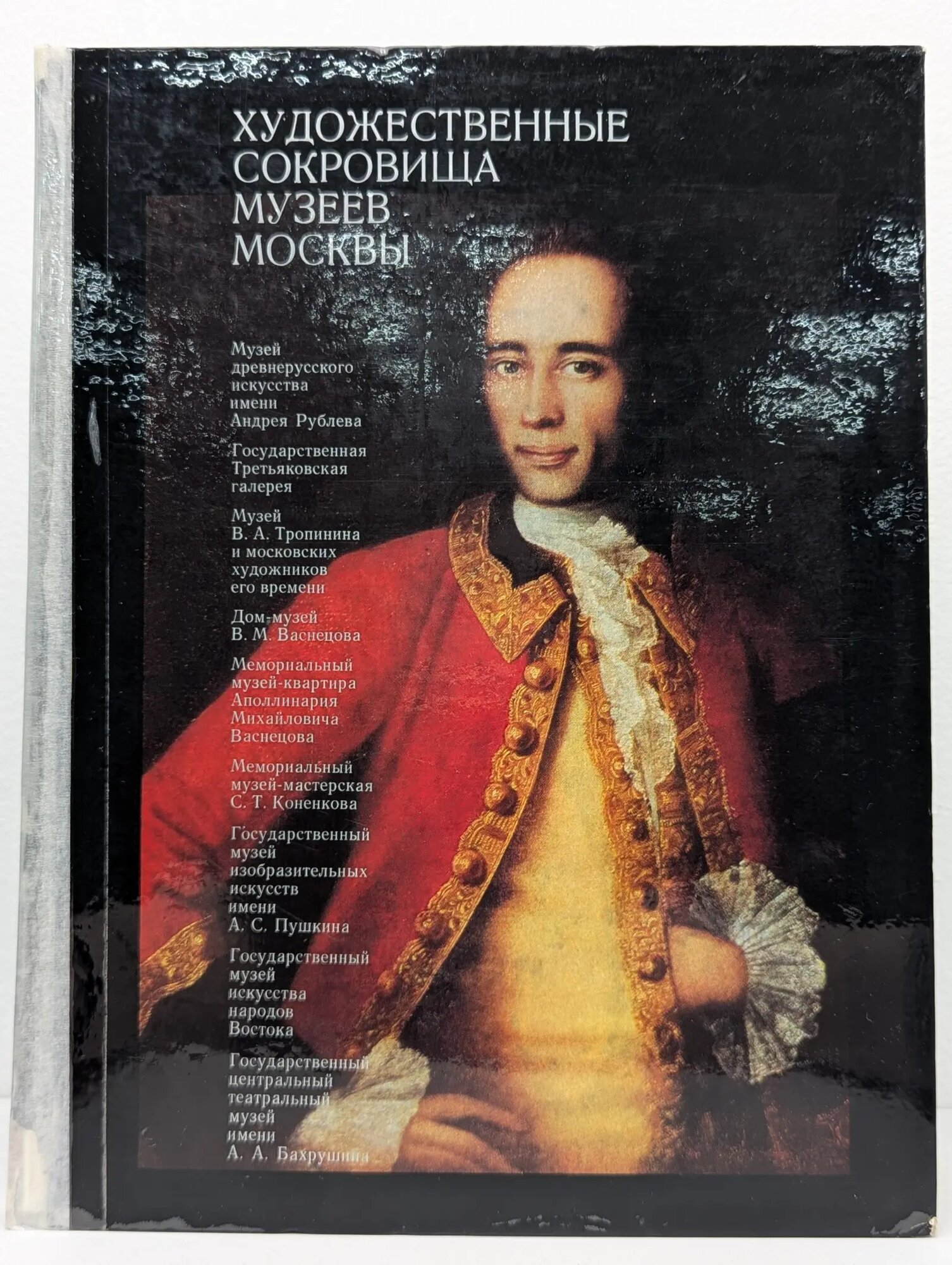 Художественные сокровища музеев Москвы Сборник 1978