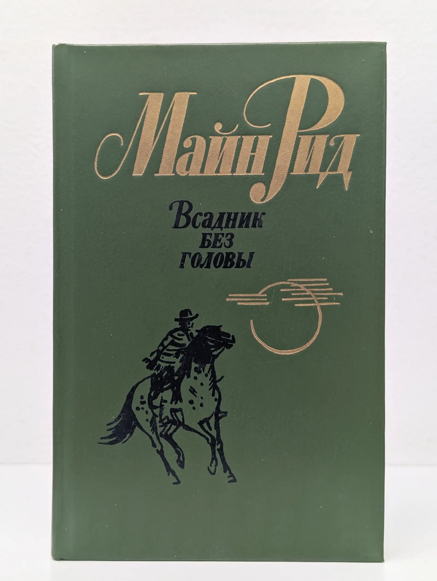 Всадник без головы Рид Томас Майн 1984