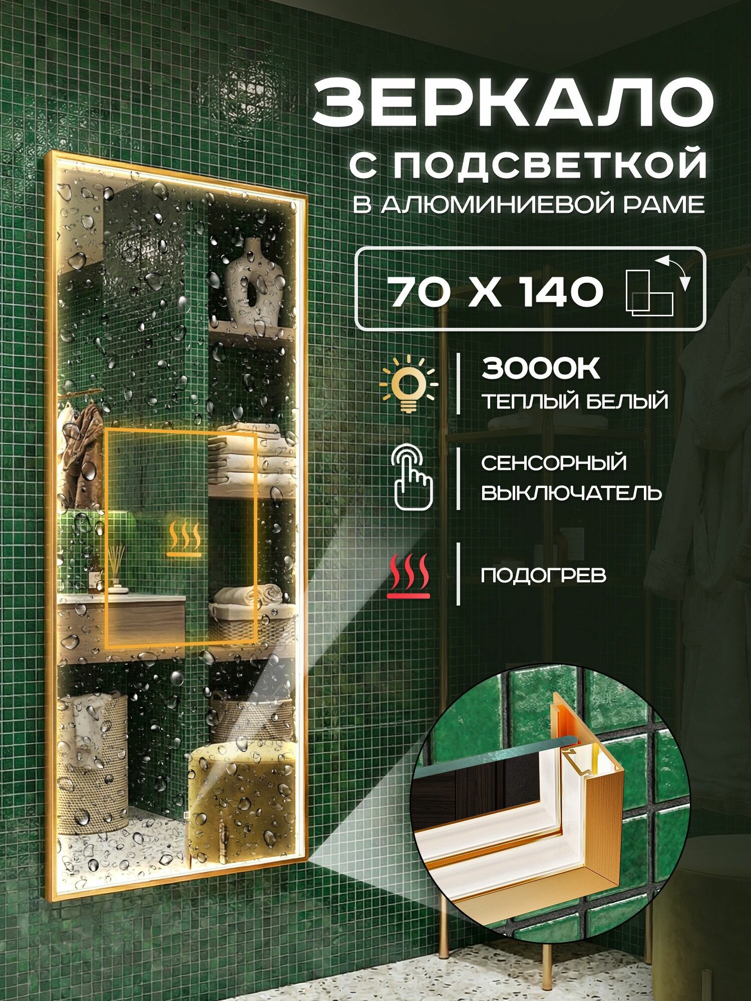 Зеркало с подсветкой настенное Luminor 70х140 с подогревом в алюминиевой раме