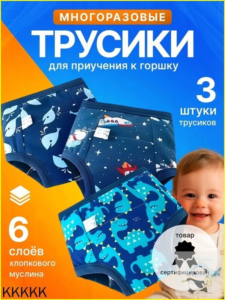 Трусики для приучения к горшку Космос L 3 штуки для приучения к горшку хлопкового муслина
