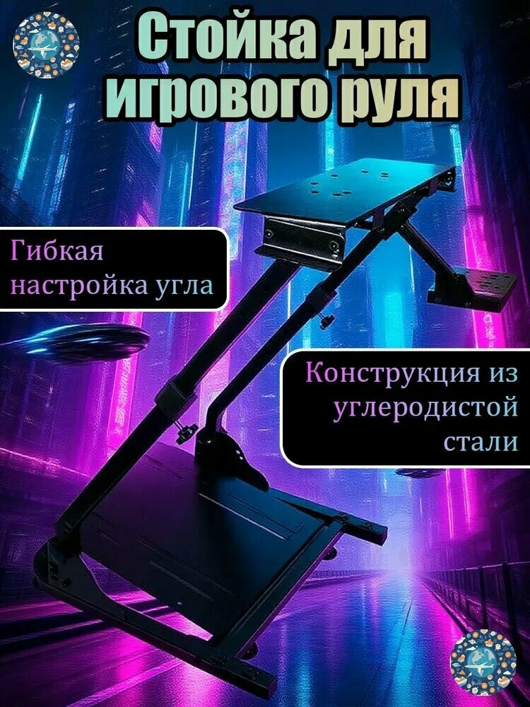 Стойка/Подставка для игрового руля G920 Любитель