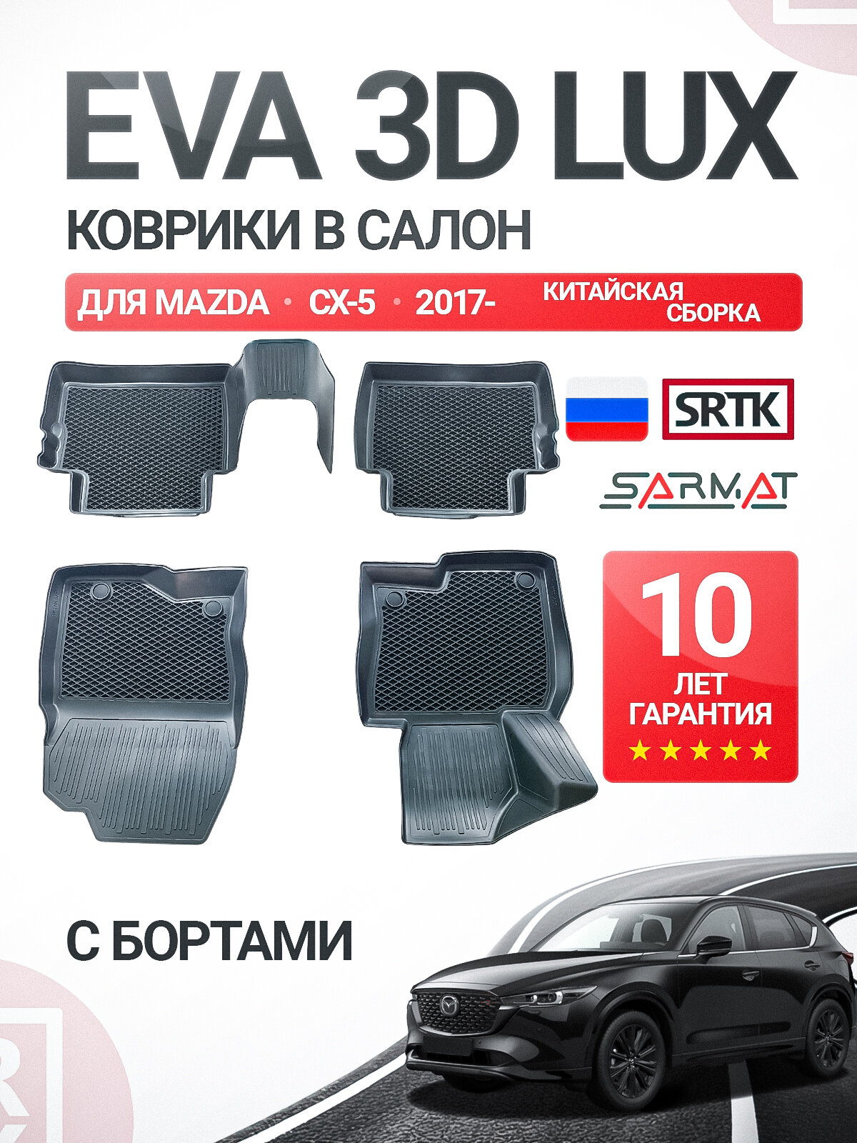 Коврики EVA 3D LUX в салон для Mazda CX 5 (2017-) Китайская сборка/Мазда цикс 5 SRTK/сртк Эва
