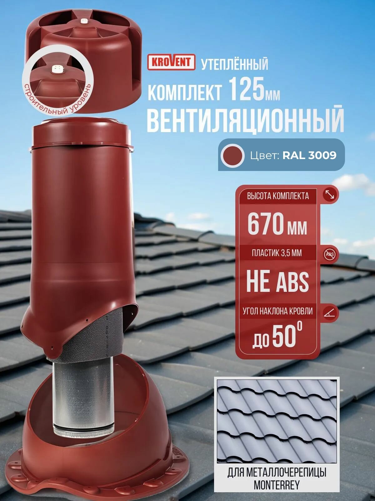 Вентиляционный выход на крышу (комплект), 125 мм, h-500, утеплённый Krovent; с грибком и проходным элементом для вентиляции кровли и чердака под металлочерепицу; красный (RAL 3009)