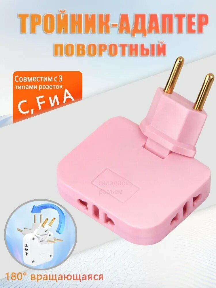 Тройник плоский поворотный для розетки, разветвитель 180 градусов, компактный переходник для дома и офиса