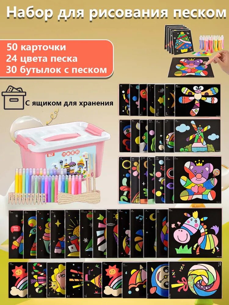 Набор для рисования песком для детей 70 предметов, 50 карточек, 24 цвета песка, в розовом ящике