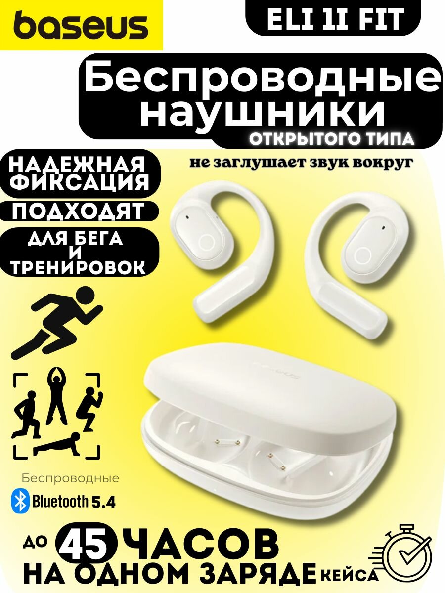 Беспроводные наушники Baseus Eli 1i Fit / Открытые, белые
