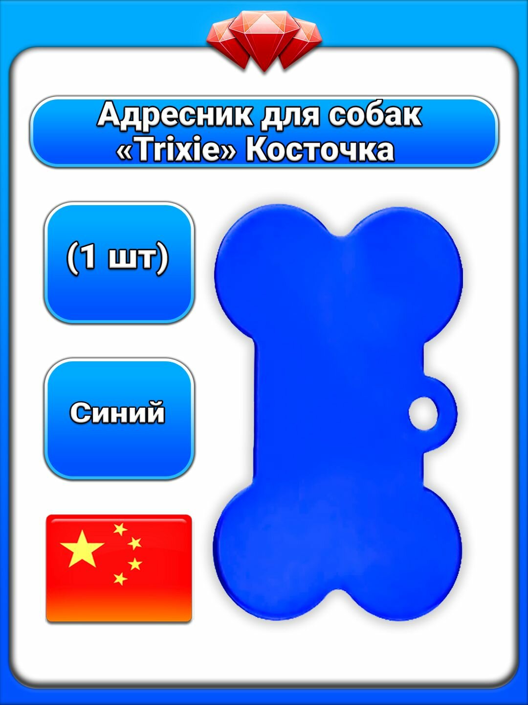 (1 x (38 x 26 мм) / Адресник для кошек и собак Косточка, синий, медальон для идентификации питомца, лёгкий и прочный, удобное крепление на ошейник, безопасный аксессуар для животных