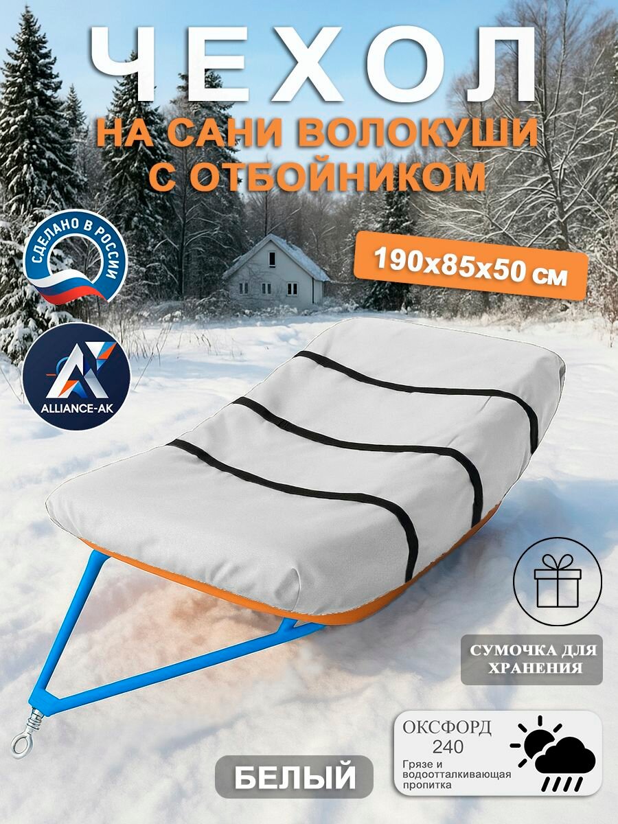 Чехол-тент на сани волокуши с отбойником, 190х85х50 см, Оксфорд 240, белый