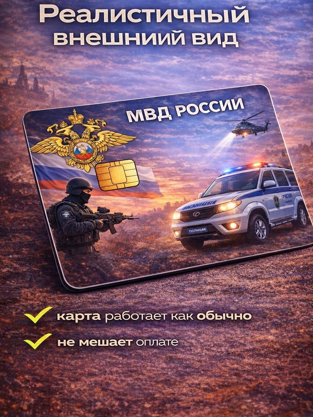 Наклейка на банковскую карту МВД России пвх наклейка полиция