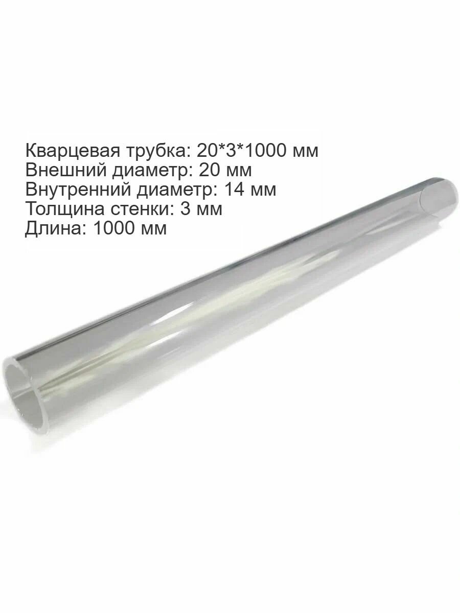 Кварцевая трубка 20х3х1000мм