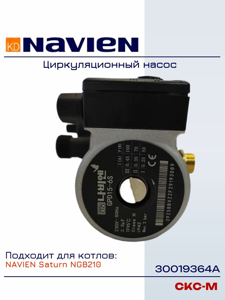30019364A Циркуляционный насос для котлов Navien NGB210 (Saturn)