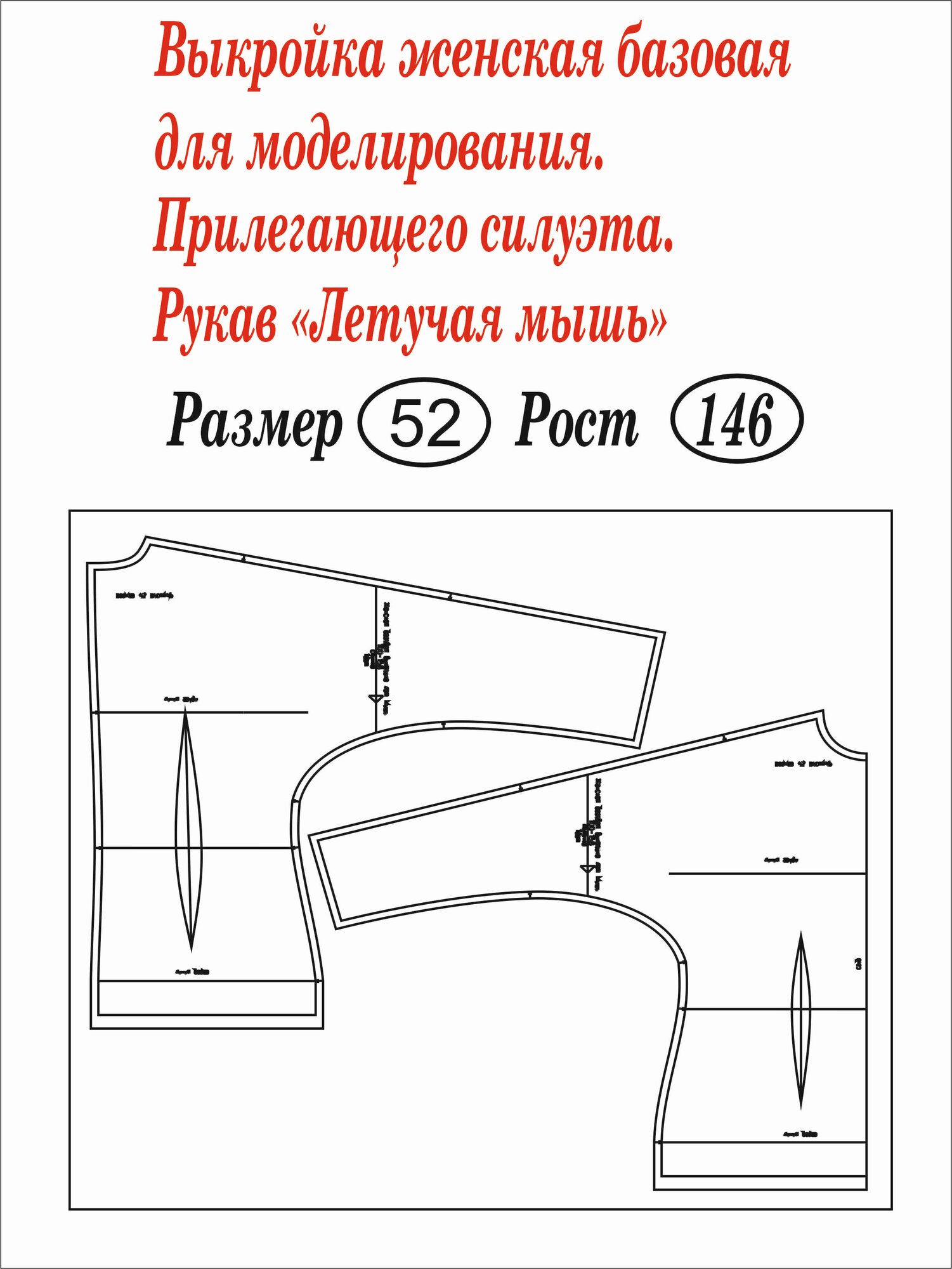 Выкройка женская базовая для моделирования "Рукав летучая мышь" Размер 52 Рост 146
