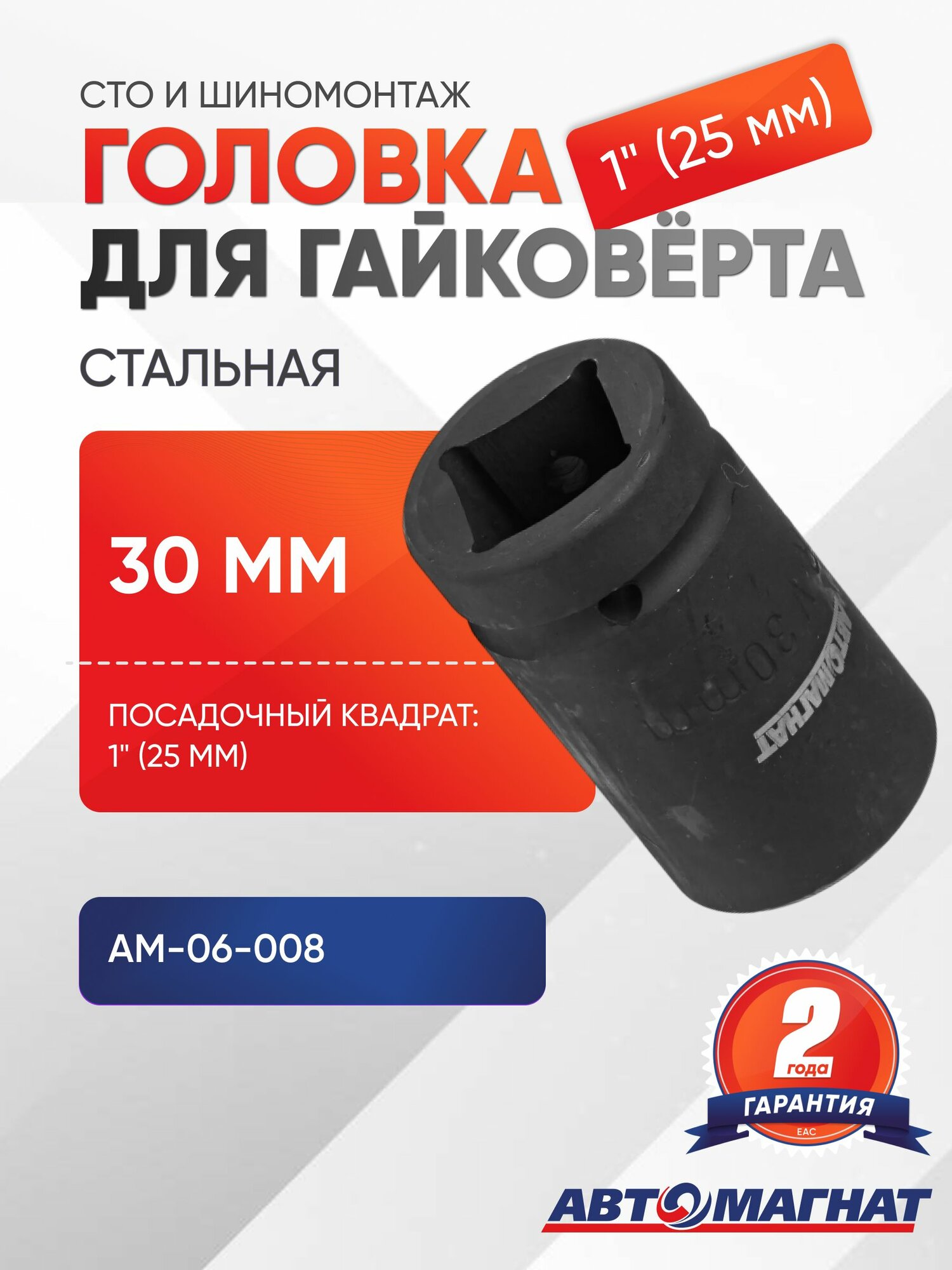 Головка для гайковёрта стальная 1' (25 мм) 30 "автомагнат"