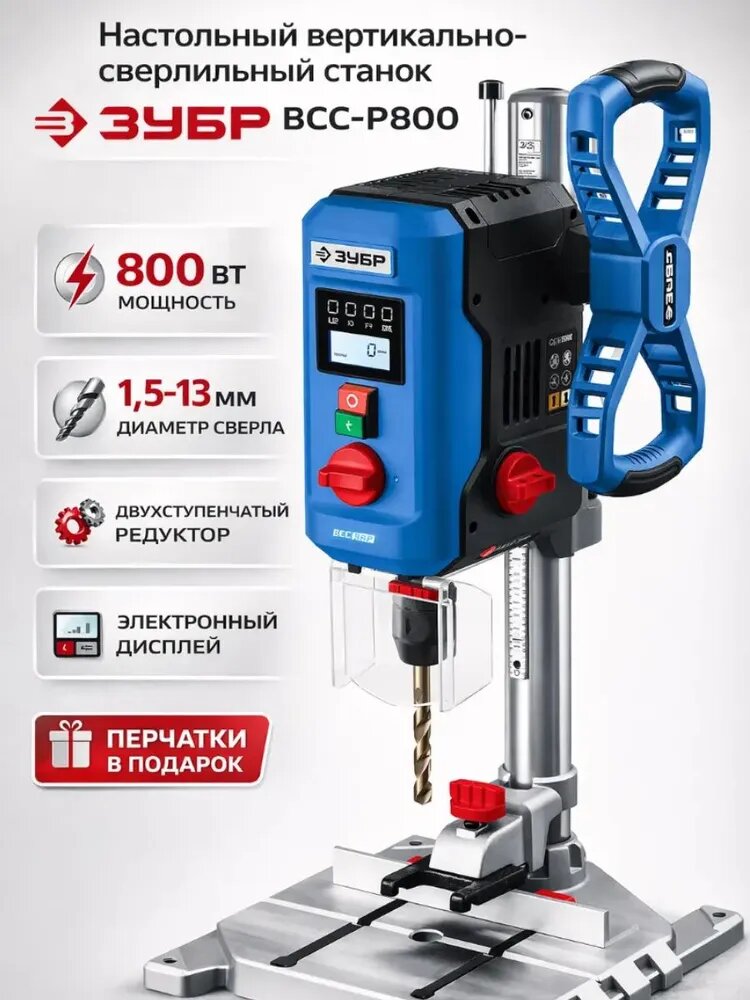Станок вертикально-сверлильный ЗУБР ВСС-П800 настольный + перчатки 800 Вт, диаметр 1,5-13 мм, ход шпинделя 100 мм