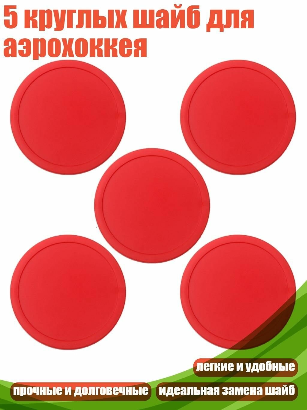 5 круглых шайб для аэрохоккея, красный