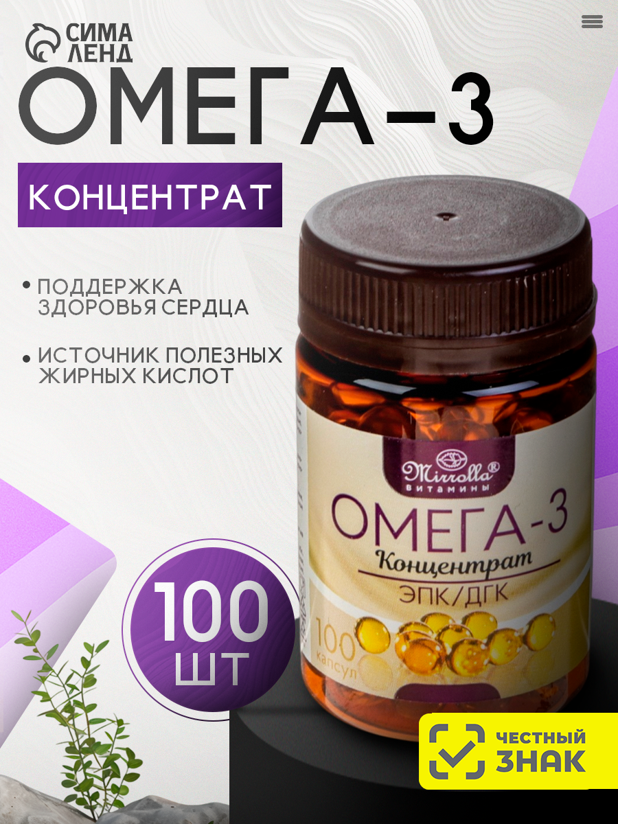 Пищевая добавка Mirrolla "Омега-3", укрепление иммунитета, 100 капсул