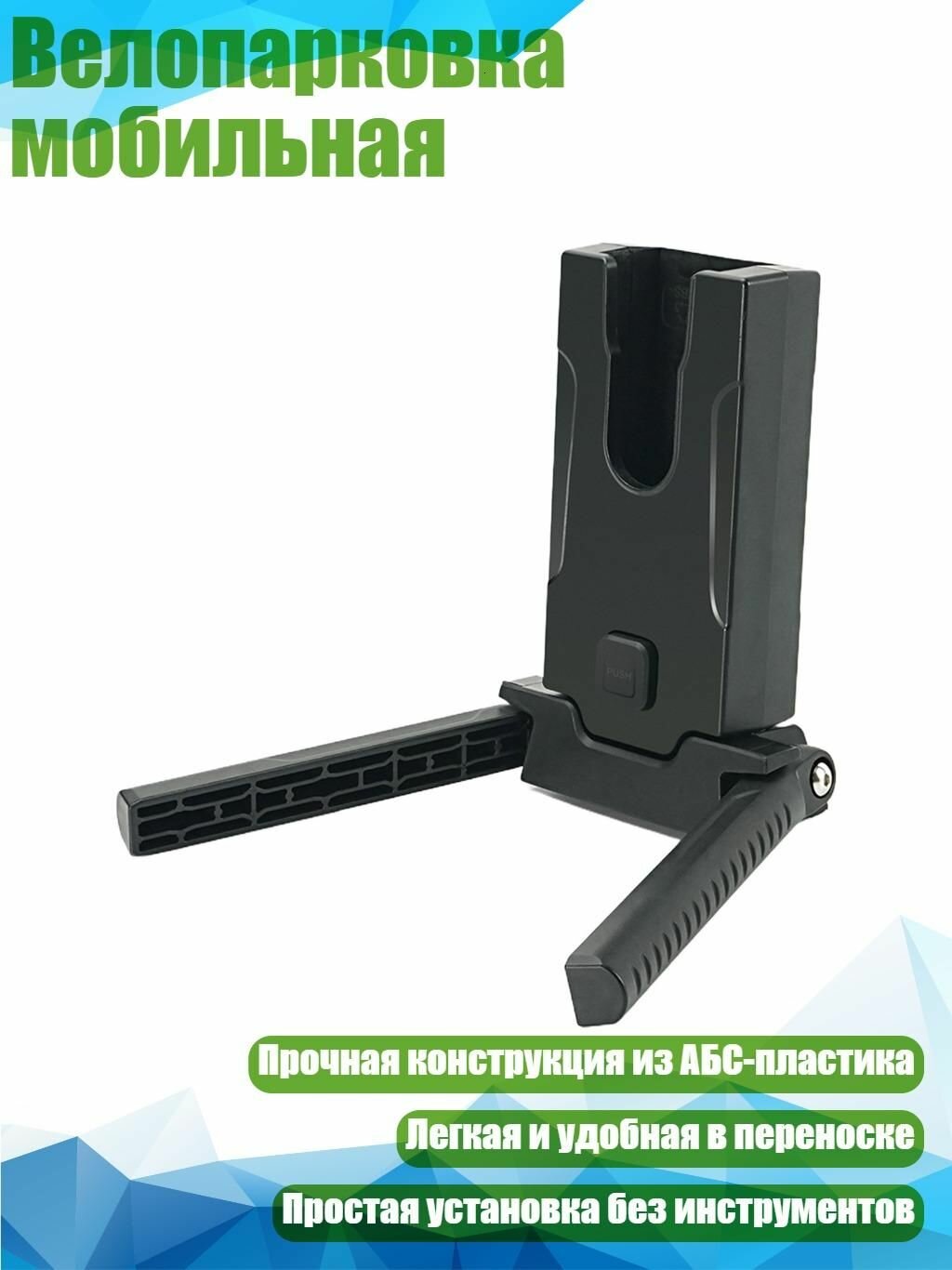 Велопарковка мобильная