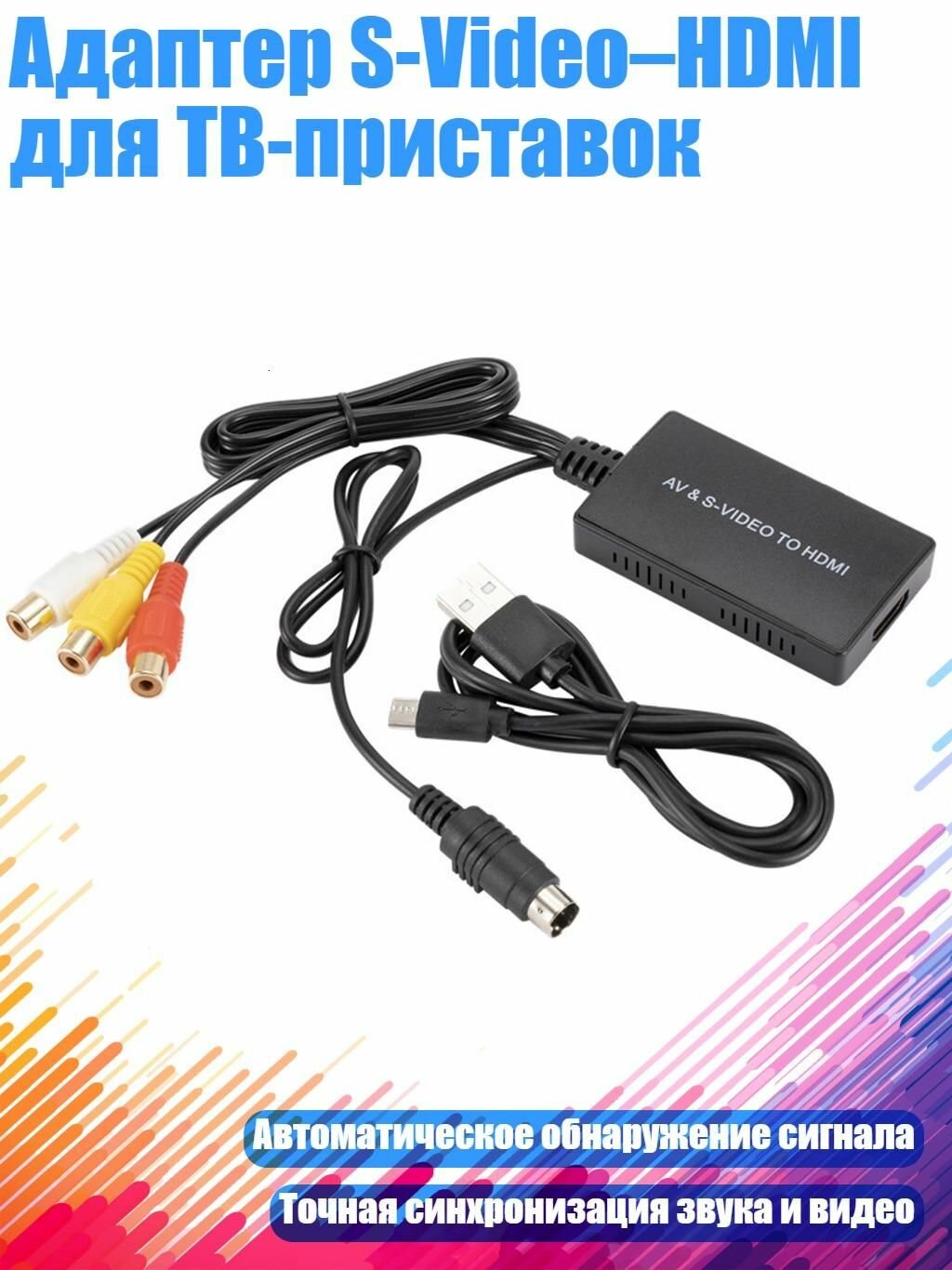 Адаптер S-Video HDMI для ТВ-приставок