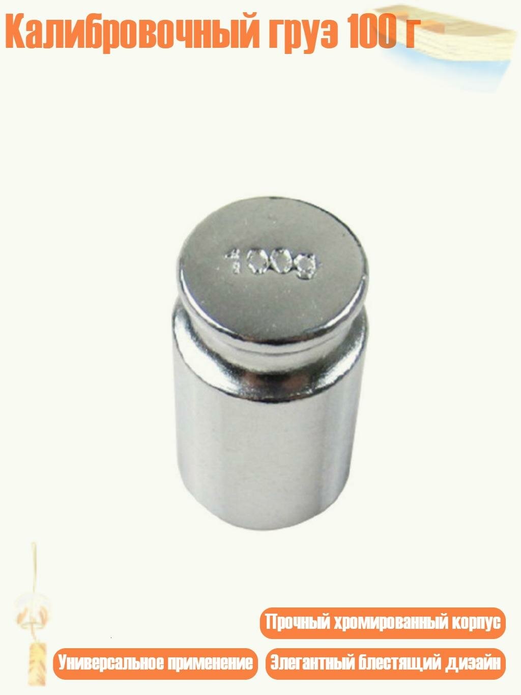 Калибровочный груз 100 г, Серебро