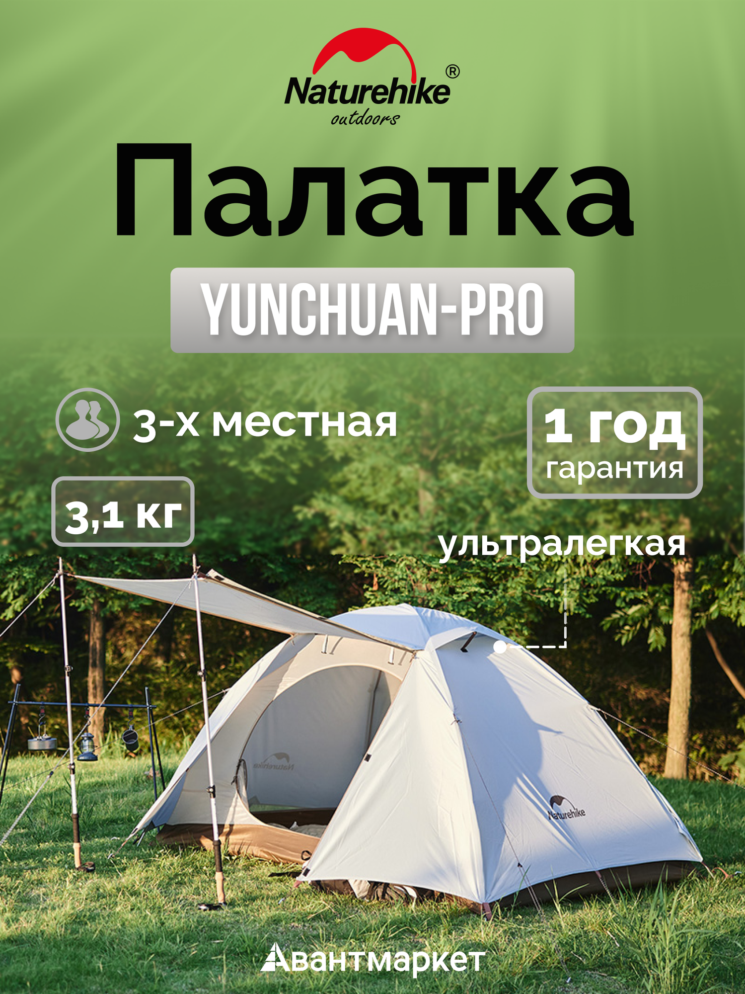 Палатка 3-местная Naturehike Yunchuan-Pro Ultra-Light 4 Seasons CNK2300ZP024 белый