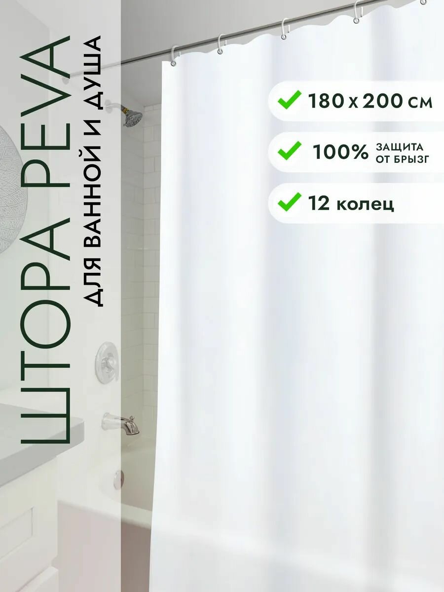Штора для ванной водоотталкивающая 180 х 200