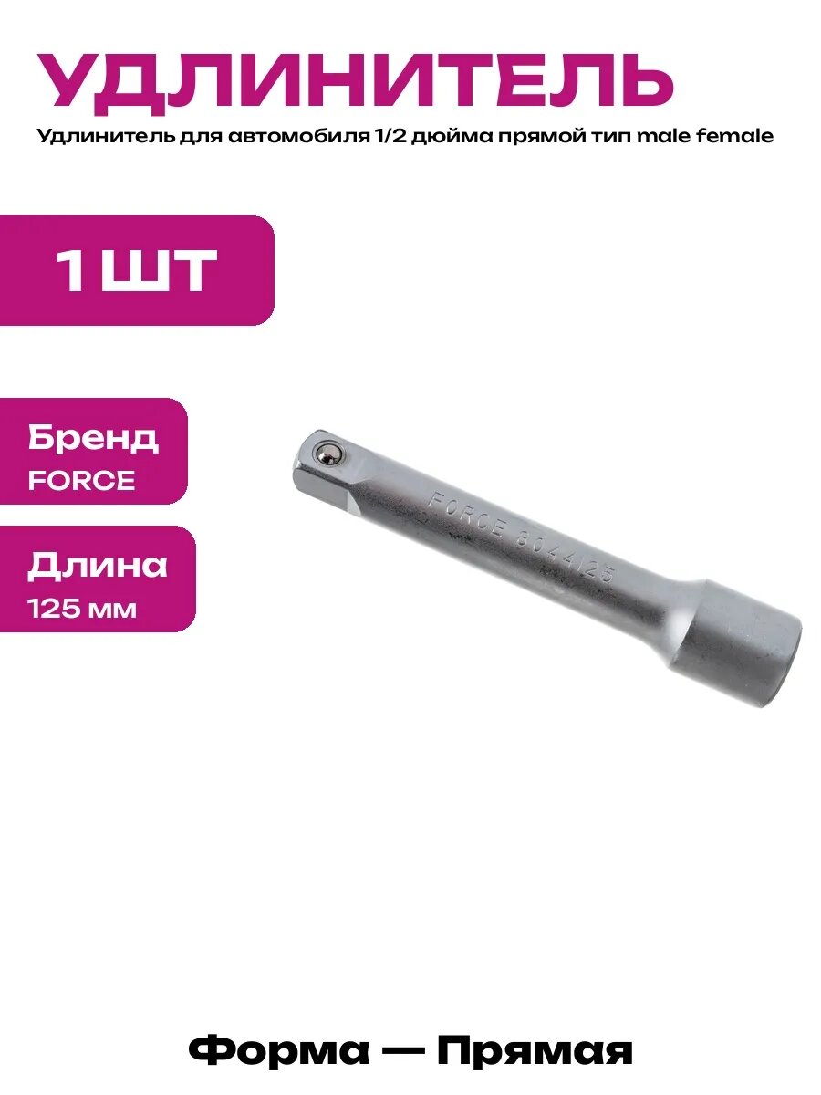 Ручной удлинитель 1/2 дюйма для автосервиса длина 125 мм CrV