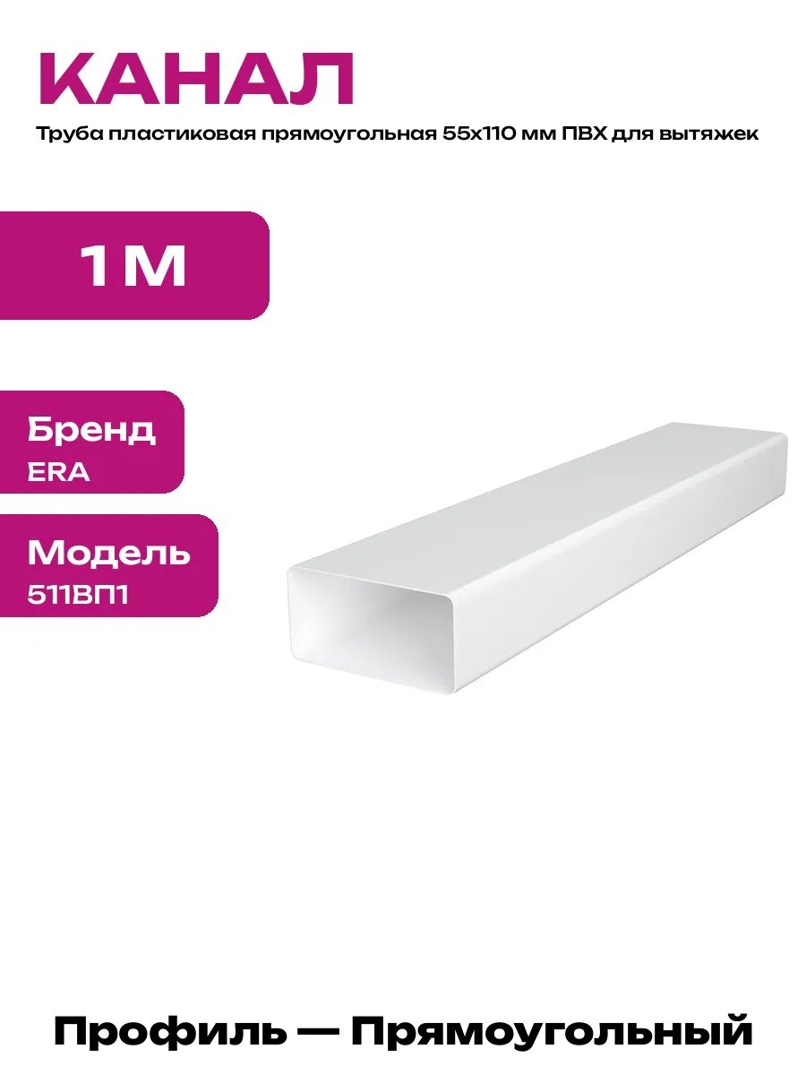 Пластиковый короб для вентиляции прямоугольный 55х110 мм 1м