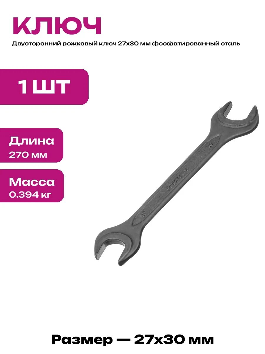 Ключ рожковый 27х30 мм фосфатированный для ремонта сталь CrV
