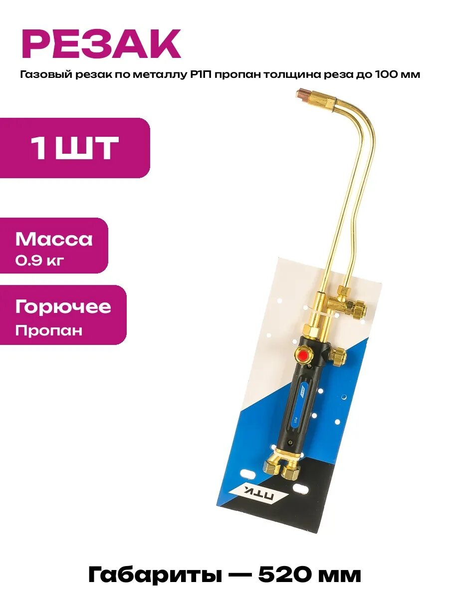 Профессиональный резак Р1П пропан вентильный под ниппель 6 9
