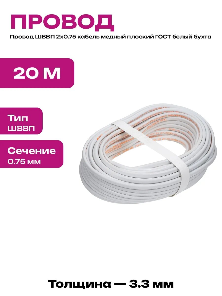 Медный провод ШВВП 2х0.75 мм кабель плоский белый по ГОСТ