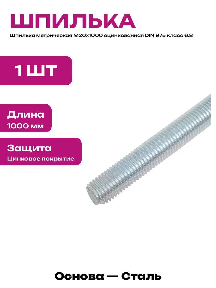 Шпилька М20 1000 мм резьбовая DIN 975 сталь оцинкованная 6.8