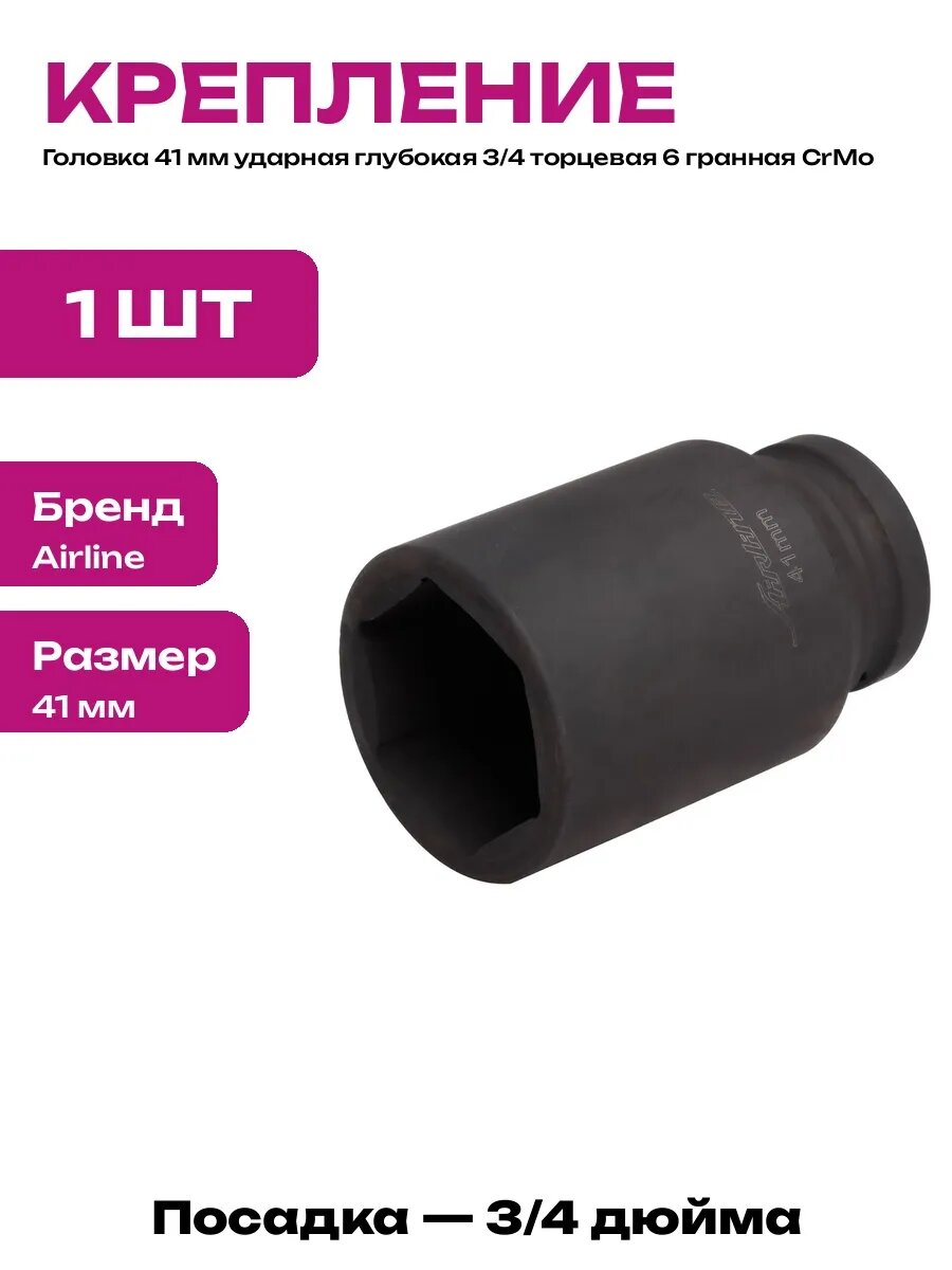Торцевая головка 41 мм ударная глубокая 3/4 дюйма AT-IS34-42