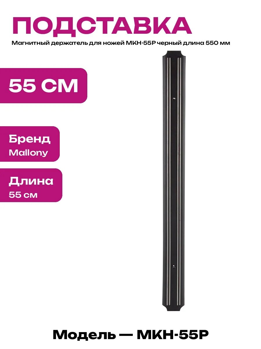 Черная магнитная планка для ножей MKH-55P 550х48х15 мм сталь