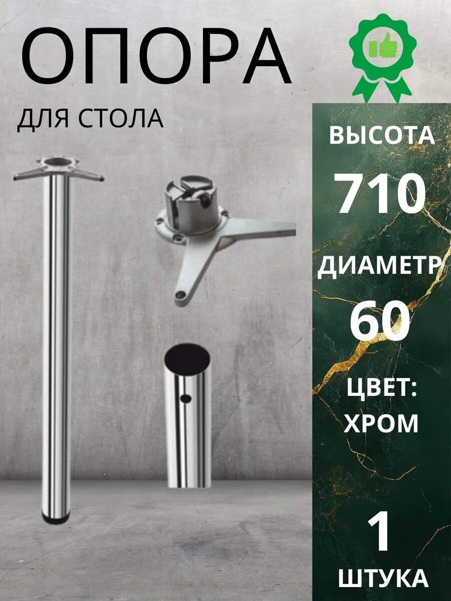 Опора для стола 710x60 с креплением Усы