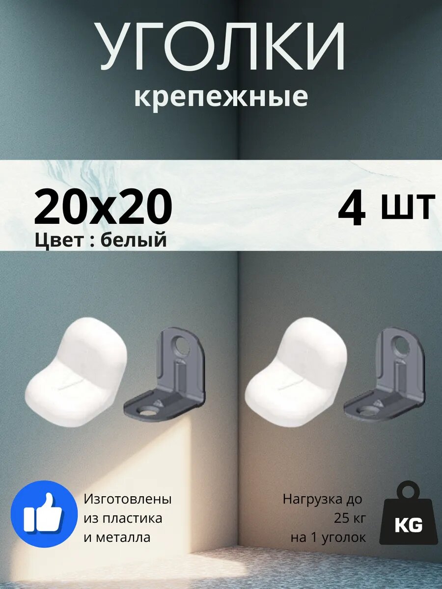 Уголки крепежные с пластиковой крышкой 20х20мм 4 шт