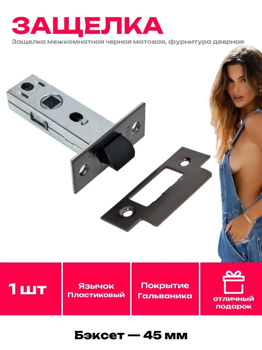Механизм защелки для дверей, бэксет 45, пластиковый язычок