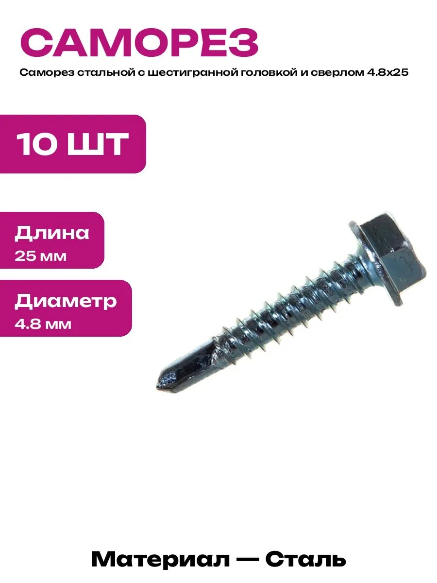Шуруп самонарезающий стальной с шестигранной головкой 4.8х25