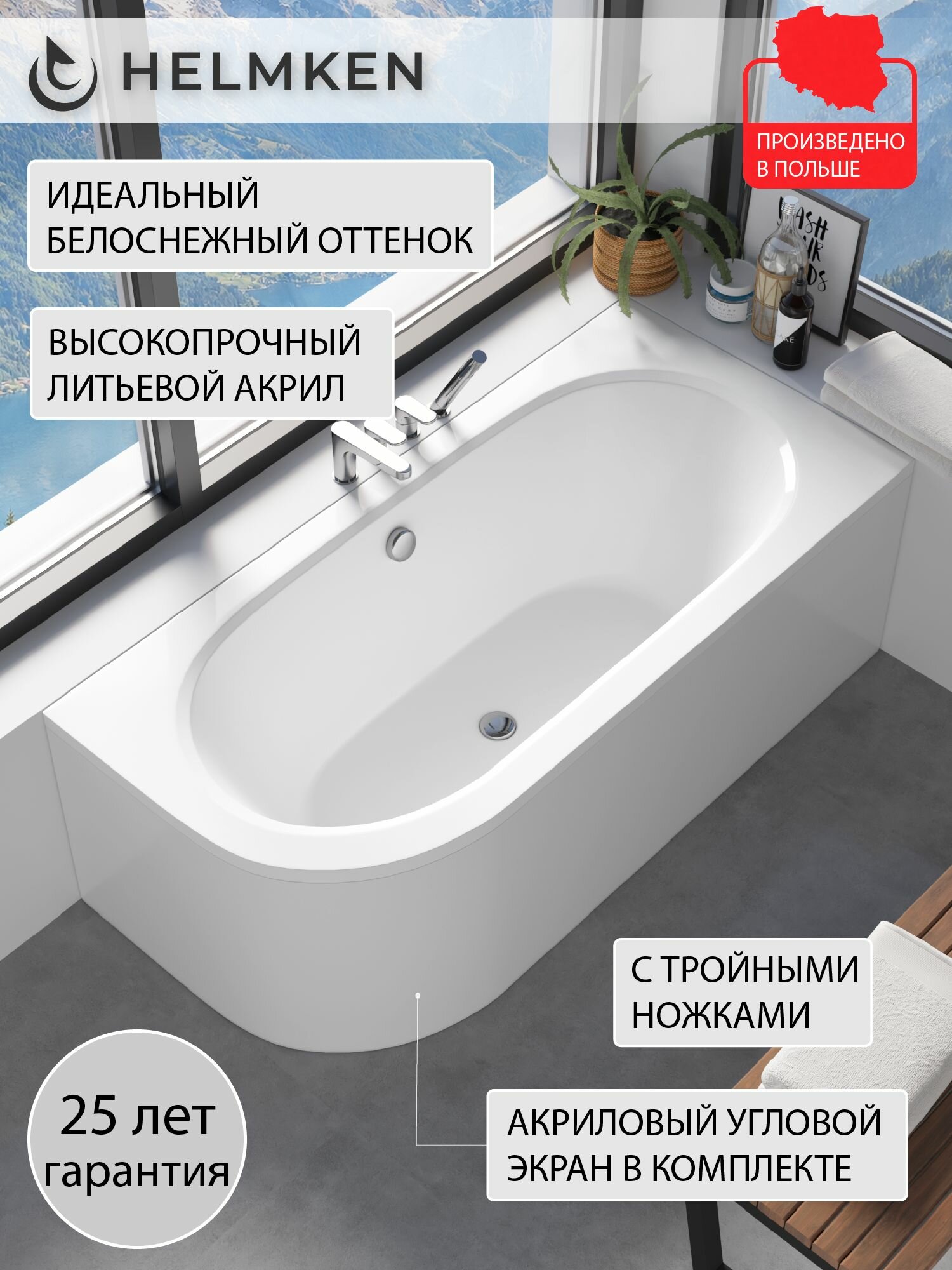 Ванна акриловая 150х75 Helmken Marbella Lux комплект 3 в 1: правосторонняя ванна, ножки, экран белый