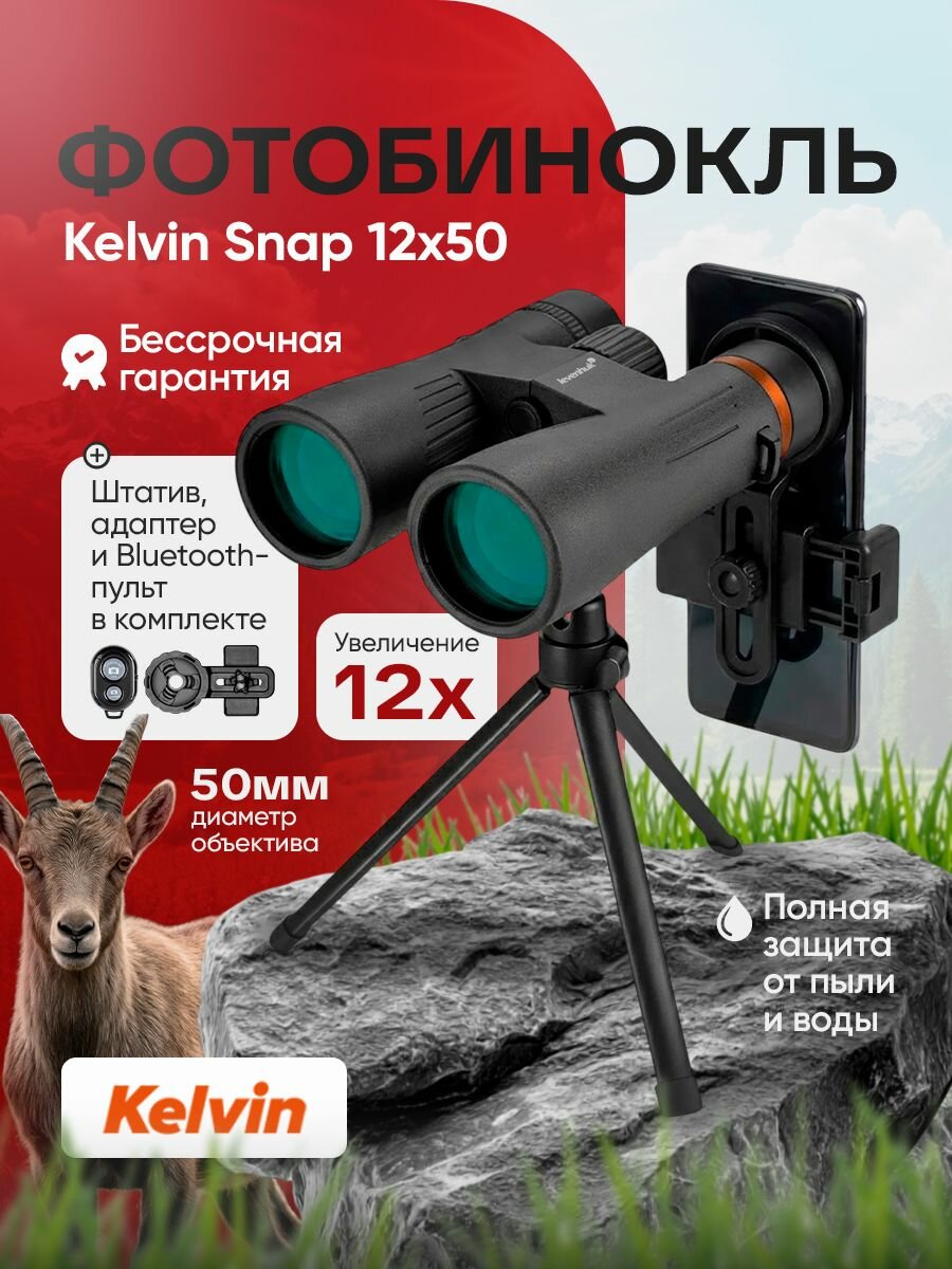 Фотобинокль Levenhuk Kelvin Snap 12x50